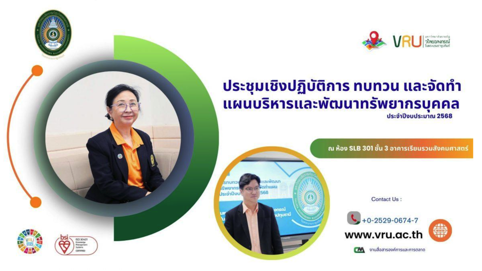 ประชุมเชิงปฏิบัติการ ทบทวน และจัดทำแผนบริหารและพัฒนาทรัพยากรบุคคล - VRU E-Learning